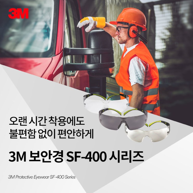 [3M SF400 시리즈] 오랜 시간 착용에도 불편함 없는 보안경 3M™ SF-400 시리즈 : 네이버 블로그