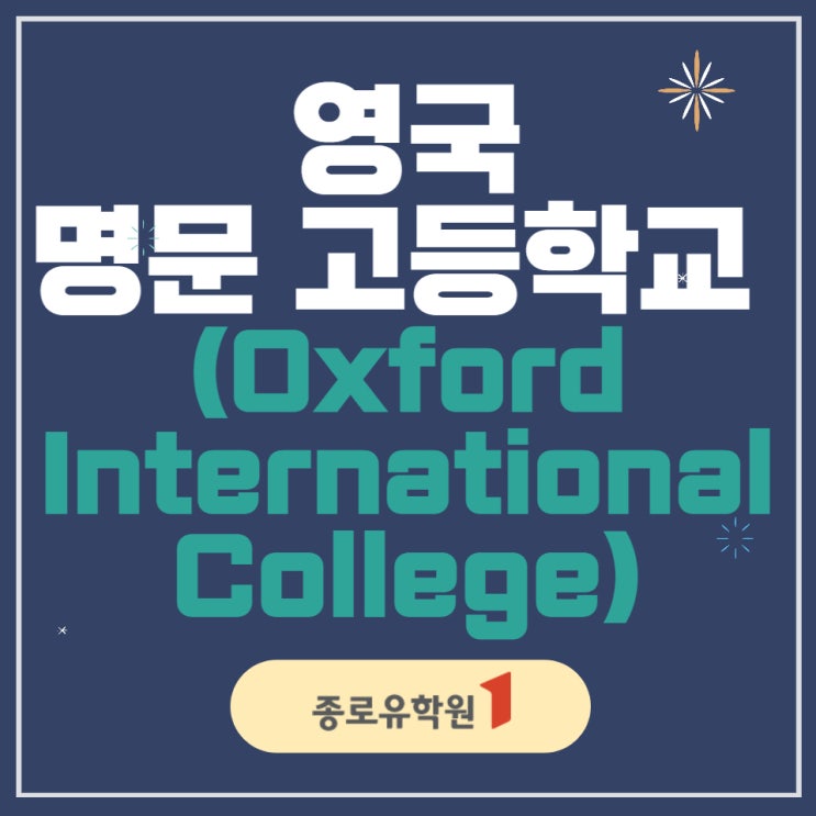 대전유학원이 추천하는 영국 명문 고등학교 OIC(Oxford International College) : 네이버 블로그