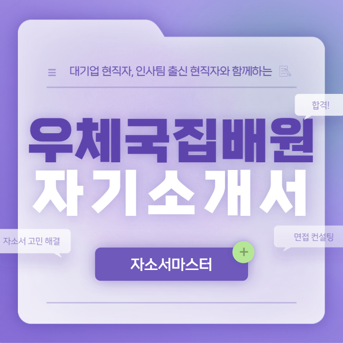 우체국 집배원 채용 자기소개서 작성 방법 합격 후기 네이버 블로그