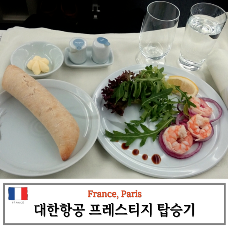 파리 인천 KE902 대한항공 프레스티지 비즈니스 업그레이드 후기 (A380-800 좌석 기내식) : 네이버 블로그