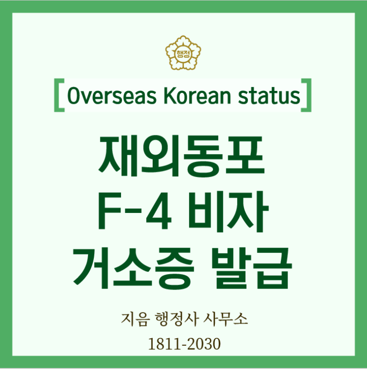 재외동포 거소증 관련 업무 재외동포 비자 F 4 Visa 국적상실 국적 회복 신고 거소증 발급 신청 거소증 연장