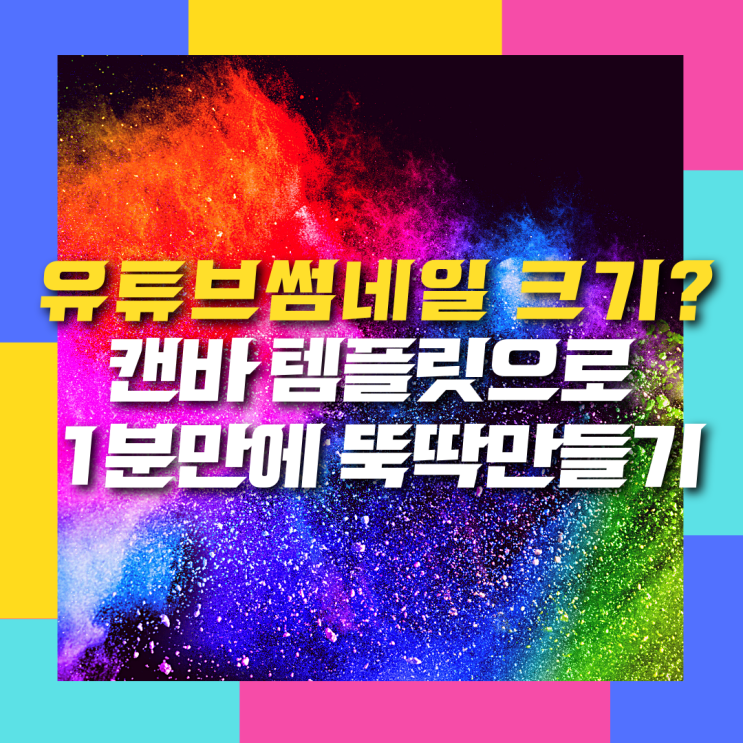 유튜브 썸네일 크기 걱정없이 템플릿으로 1분만에 뚝딱 만들기 네이버 블로그