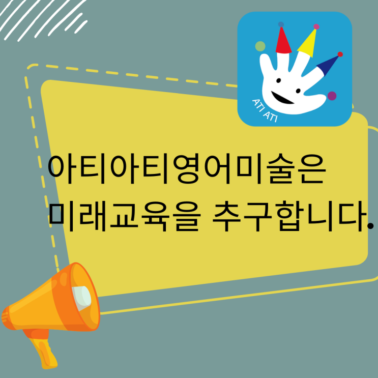 고덕 초등학교 원어민 영어 아티아티영어미술이 가진 교육 가치는 아티아티영어미술로 Ib 미래교육을 말하다 네이버 블로그