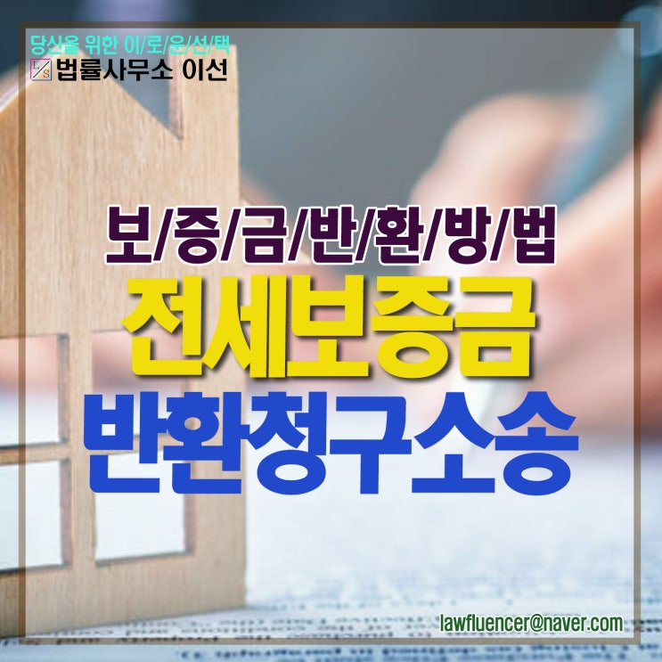 송파문정 부동산·임대차 법률상담 민사변호사 전세보증금반환 청구 소송 등기 임대인과 전세 계약 후 집주인 바뀌었어도 세입자