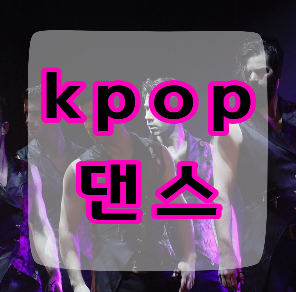 천안 댄스학원｜초등학생 중학생 고등학생 성인 방송댄스 다온소리 댄스아카데미 네이버 블로그