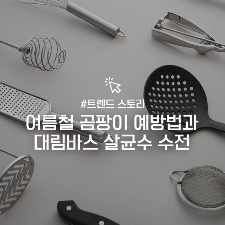 습한 여름날 주방 곰팡이 예방 및 제거 방법 대림바스 살균수 수전 네이버 블로그