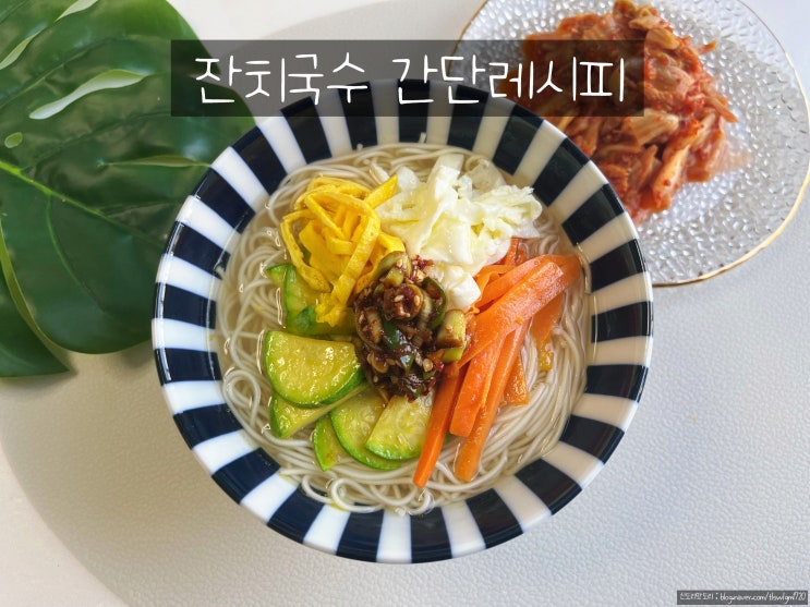잔치국수간단레시피 잔치국수간장양념장 국수 삶는시간 육수팩 멸치국수 만들기 네이버 블로그