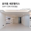 30평대 아파트 리모델링 전주 효자동인테리어 세븐팰리스 ㅣ 센텀하우스 네이버 블로그