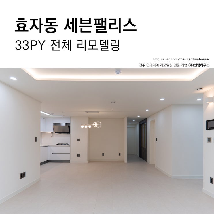 30평대 아파트 리모델링 전주 효자동인테리어 세븐팰리스 ㅣ 센텀하우스 네이버 블로그