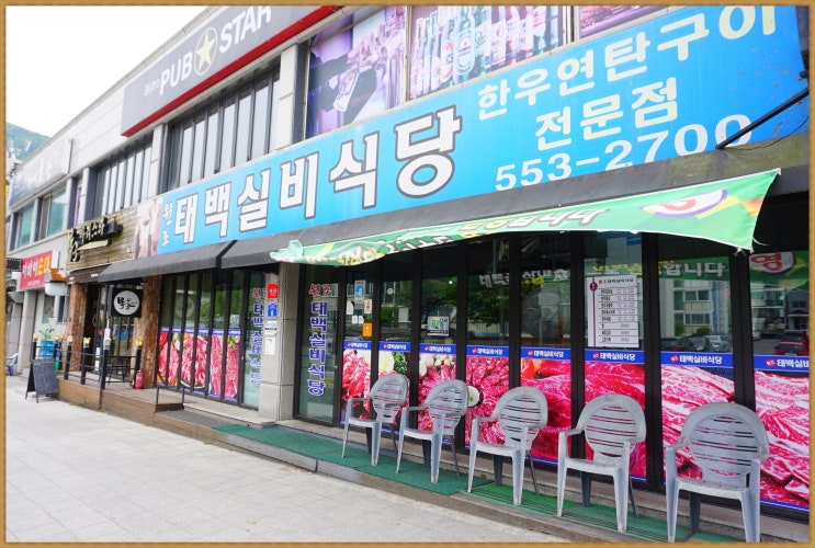 태백맛집 태백으로 여행갈땐 태백실비식당 네이버 블로그
