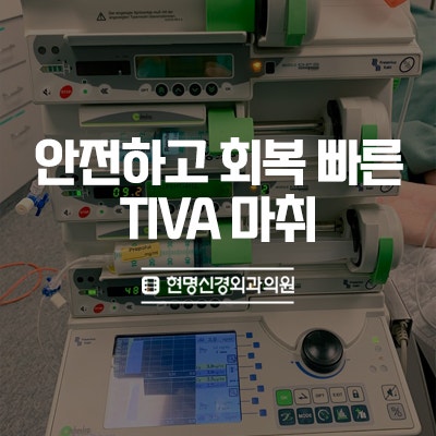 안전하고 회복이 빠른 TIVA 마취 : 네이버 블로그