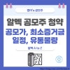 알멕 공모주 청약 공모가 증거금 일정 유통물량은 네이버 블로그