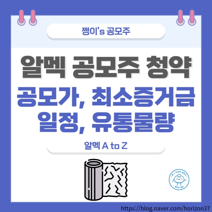 알멕 공모주 청약 공모가 증거금 일정 유통물량은 네이버 블로그