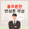 대구 음주운전구제 구미 경북 음주운전구제방법 행정사가 알려주는 반성문 작성방법 네이버 블로그