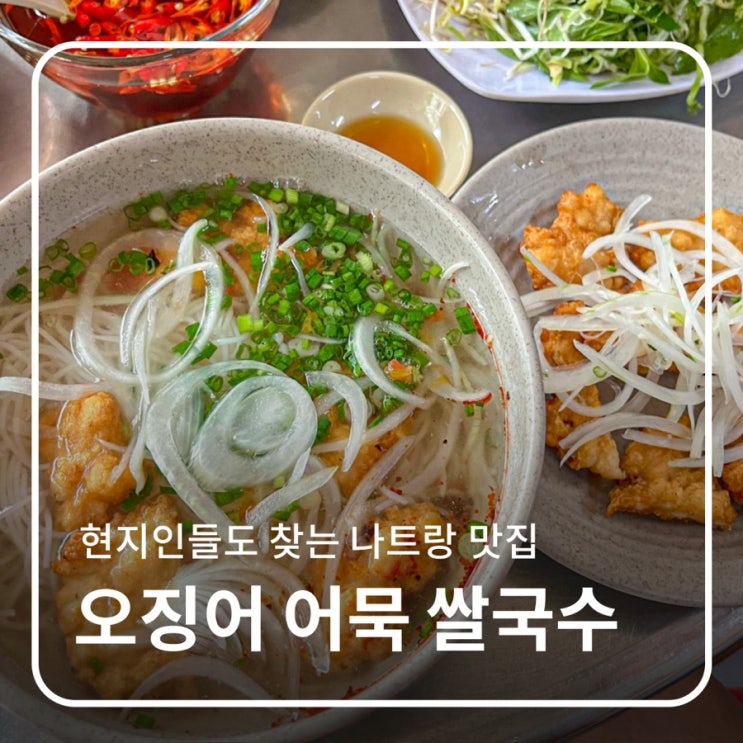 나트랑 자유여행 로컬 맛집 오징어어묵쌀국수 하이카 네이버 블로그