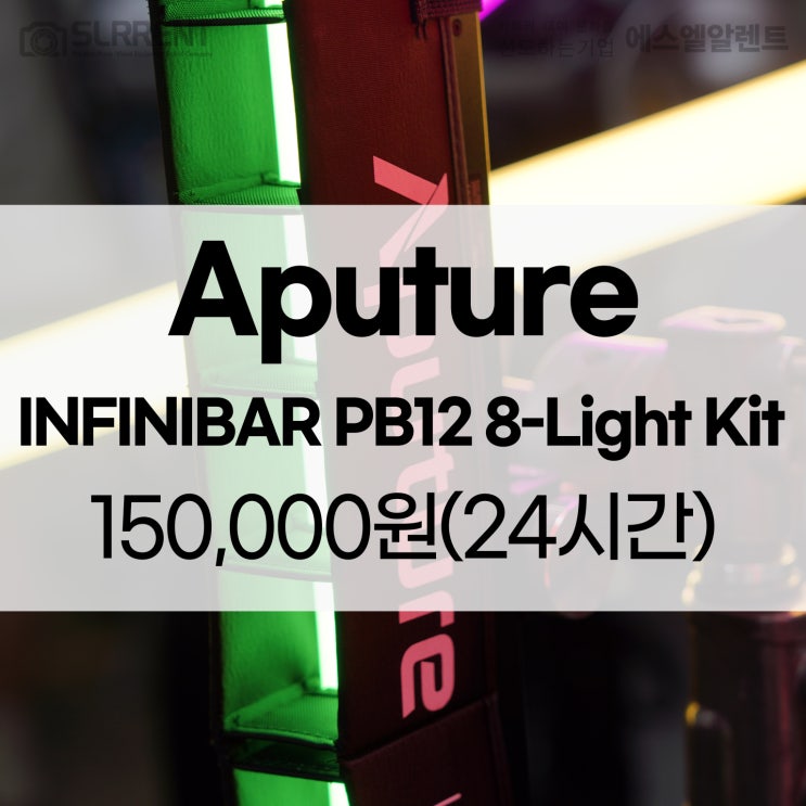 SLRRENT │Aputure INFINIBAR PB12 & Multi-Light Shaping Kit : 네이버 블로그