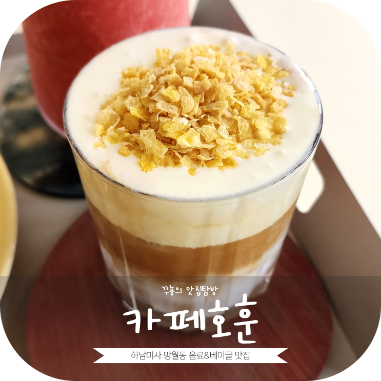 미사 망월동 카페추천 음료and디저트 맛집 카페호훈 네이버 블로그