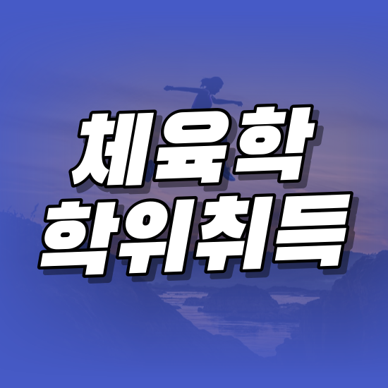 체육학과 학사학위 교육대학원 체육교육과 체육교육학과 진학이 목표라면 학점은행제 체육학과 네이버 블로그
