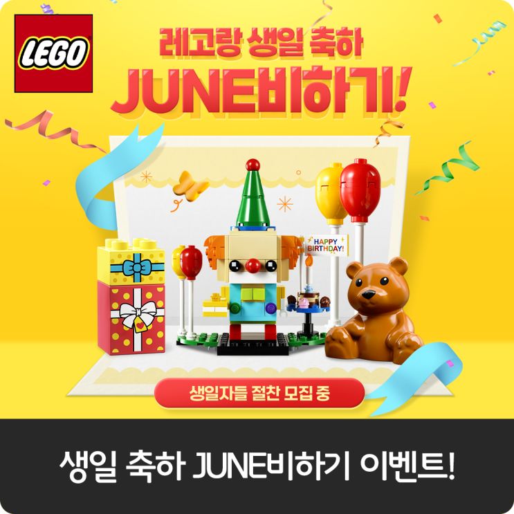 이벤트 ~ 623 6월 생일자 모여라♥ 레고랑 생일 축하 June비하기 이벤트 네이버 블로그