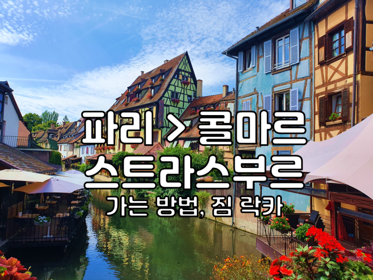 파리에서 스트라스부르 콜마르 가는 법 기차 비용 락커 짐 보관 네이버 블로그