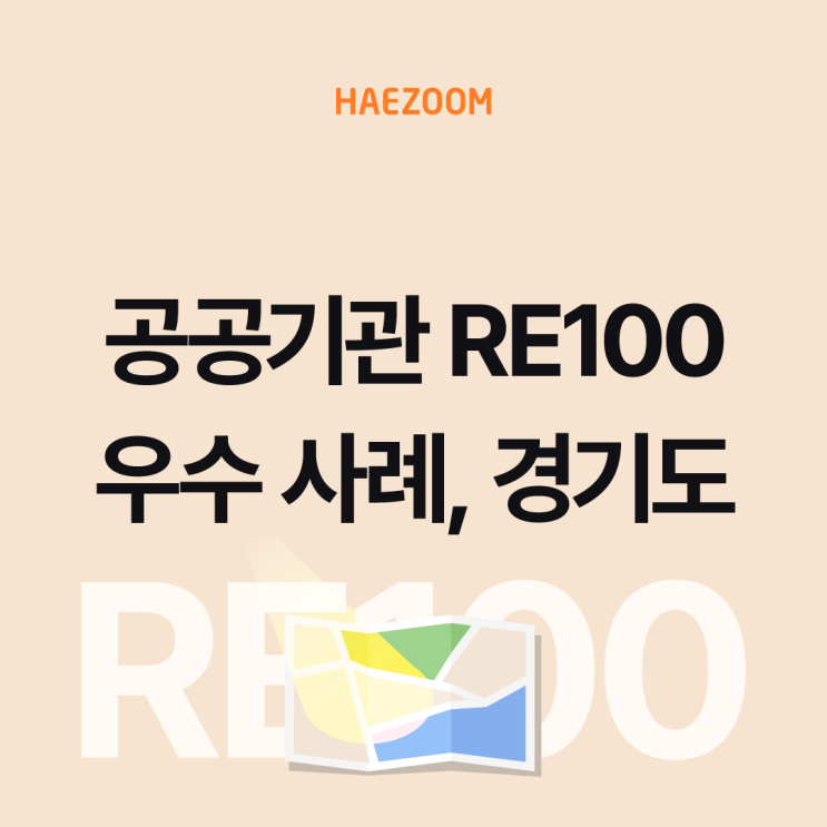 공공기관 RE100 가입 우수 사례, 경기도의 재생에너지 조달 방법은? : 네이버 블로그