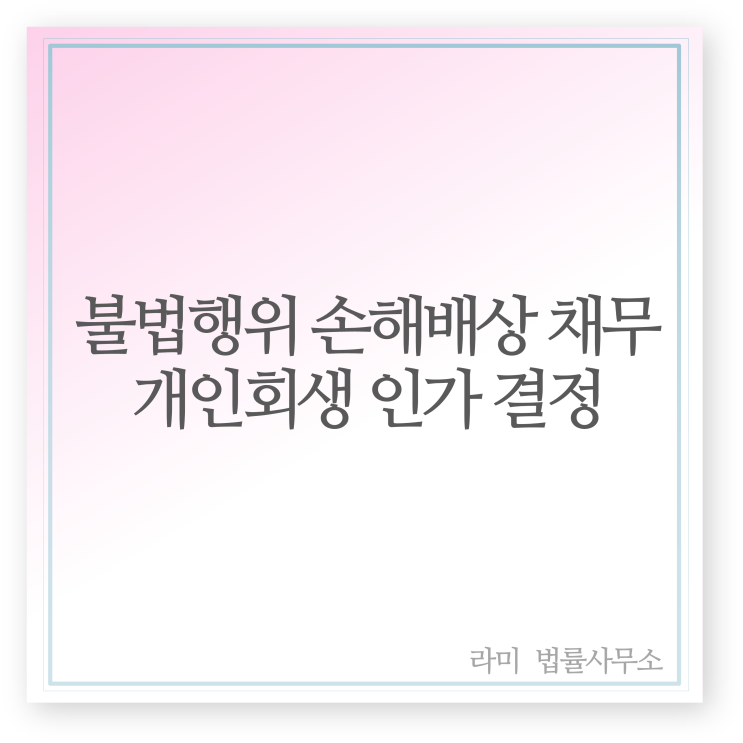 성공사례 불법행위 손해배상 채무 개인회생 인가 네이버 블로그