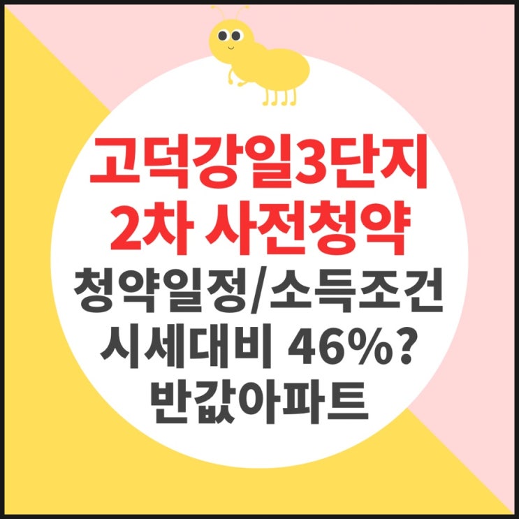 고덕강일 3단지 반값 아파트 토지임대부 분양주택 2차 사전청약 일정sh서울주택공사 네이버 블로그