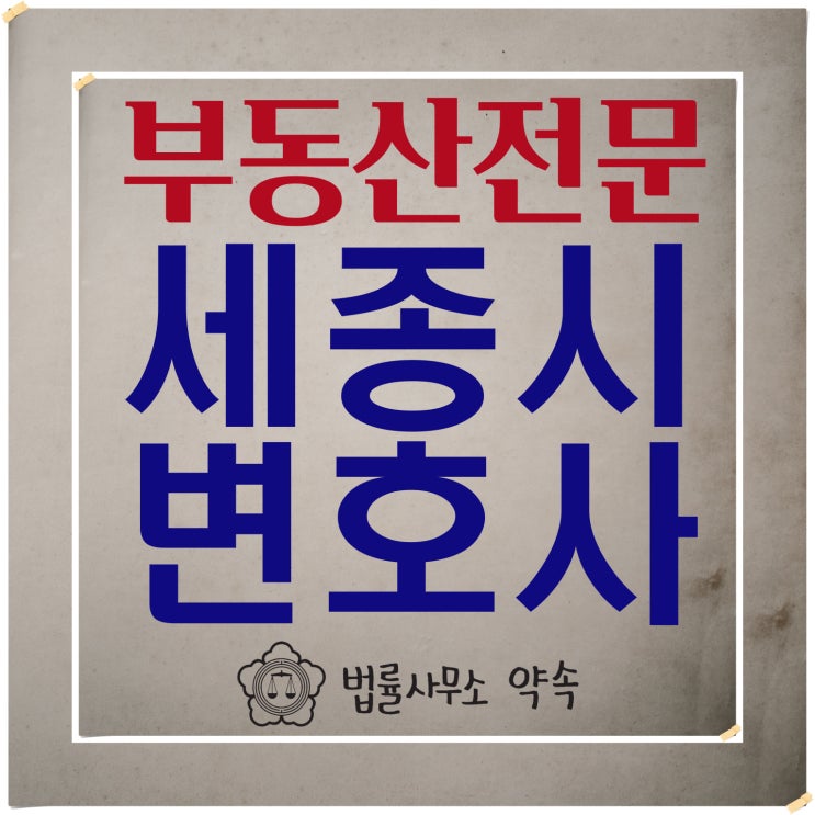 세종시변호사 미등기토지 점유시효취득자가 소유권 주장하려면 네이버 블로그
