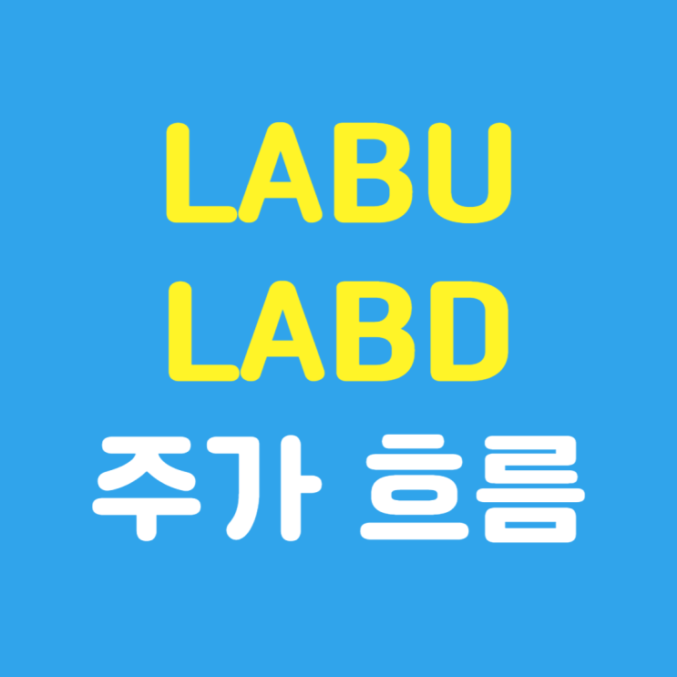 LABU, LABD 바이오 3배 ETF 주가 흐름 구성종목 : 네이버 블로그
