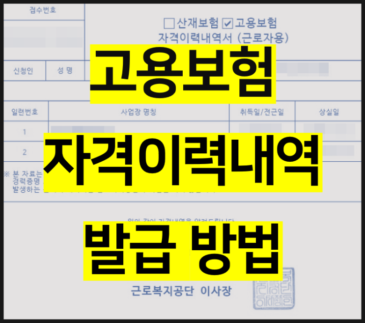 고용보험 자격이력내역 근로자용 발급 방법 알아보기 네이버 블로그