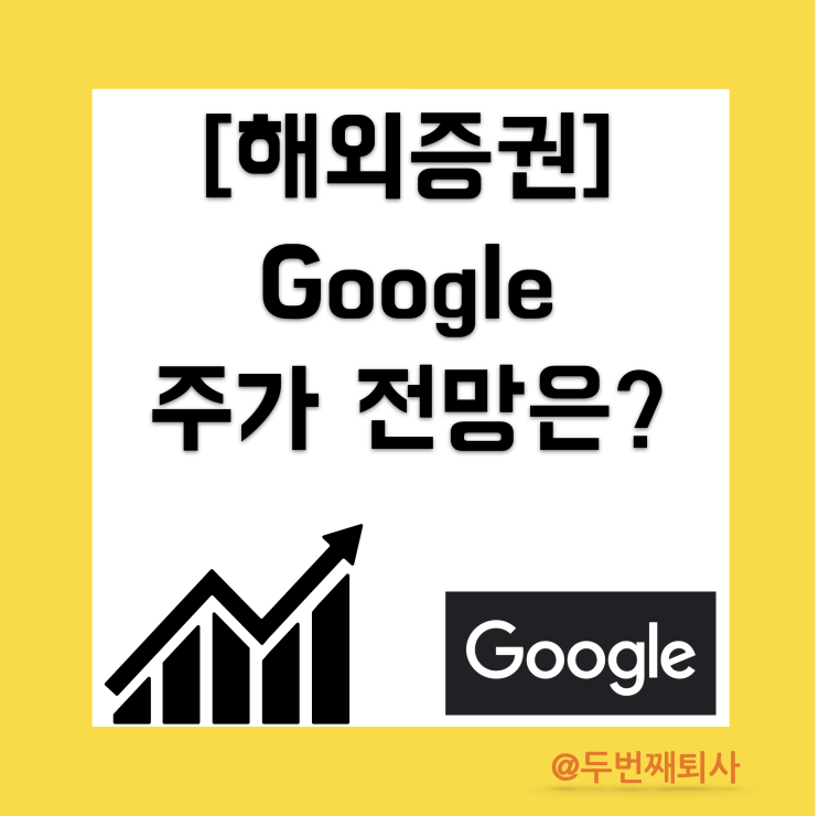 구글 주가 Ai 관련주 알파벳 A 주가 전망과 투자 여부는 네이버 블로그