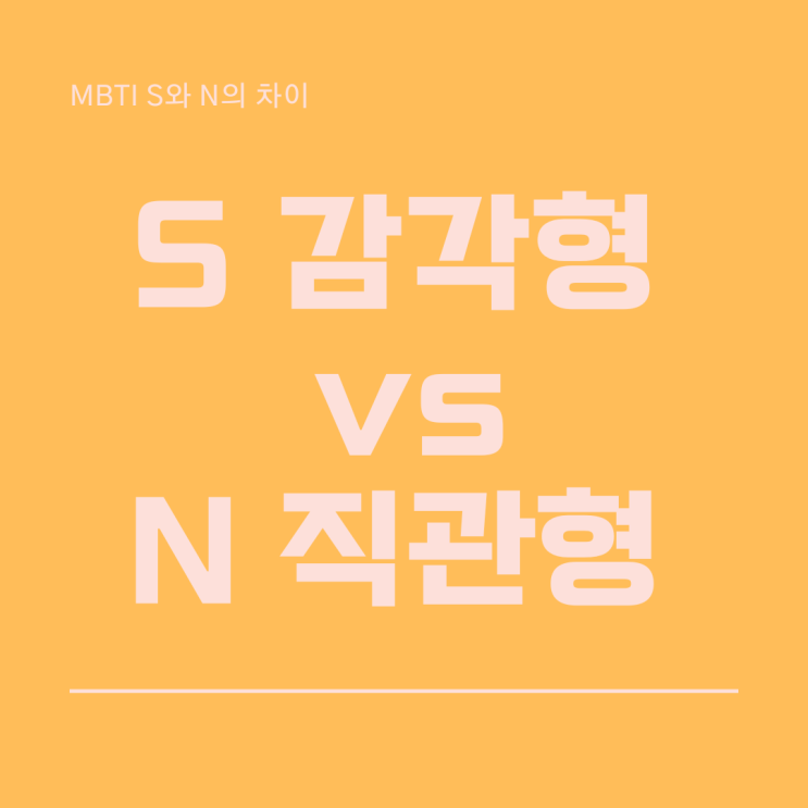 mbti SN mbti sn 차이 질문에 대해서 알아봐요! : 네이버 블로그