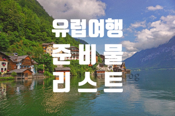 유럽여행 준비물 리스트 다이슨 소매치기 꿀템 네이버 블로그