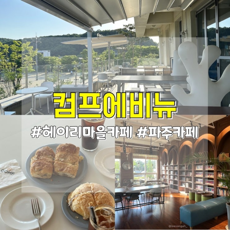 파주 헤이리마을 대형 테라스and 베이커리 카페 컴프에비뉴 방문후기♥ 파주 데이트 추천 네이버 블로그
