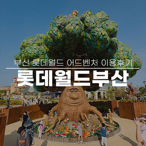롯데월드 어드벤처 부산 기장 놀이기구 지도 주차 입장료 온라인 예약 자유이용권 카드 할인 퍼레이드 시간 후기 네이버 블로그