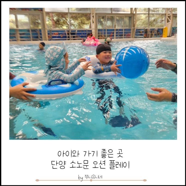 충북단양 아이와 놀러 가기 좋은 소노문 단양 오션플레이 네이버 블로그