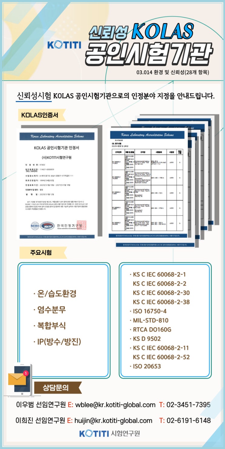 [KOTITI 신뢰성] 신뢰성시험 KOLAS 공인시험 기관 안내 : 네이버 블로그