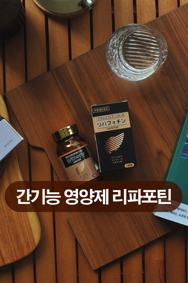 [리파포틴]간기능 영양제, 간영양제, 숙취영양제 : 네이버 블로그