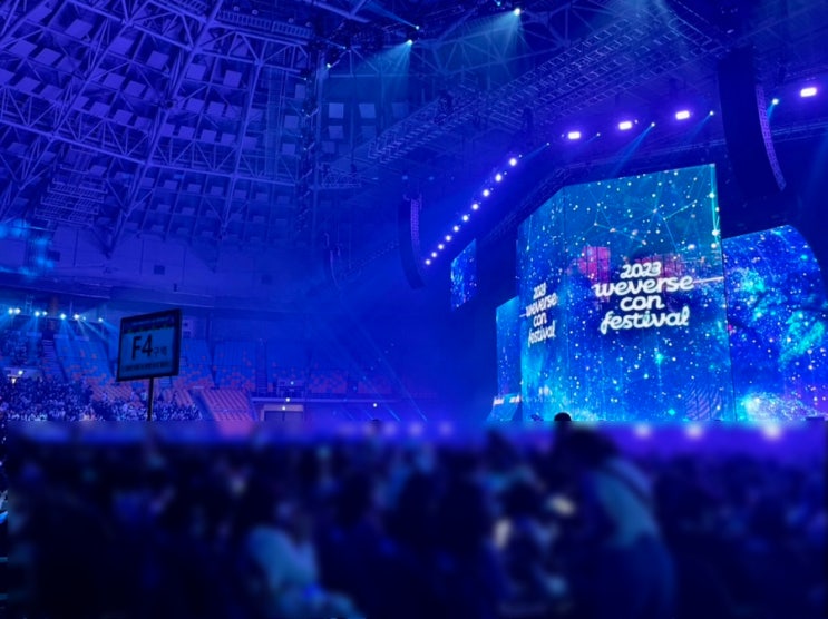 2023.6.10 위버스콘 페스티벌 후기(올림픽체조경기장 KSPO DOME 2층 4구역 시야) : 네이버 블로그