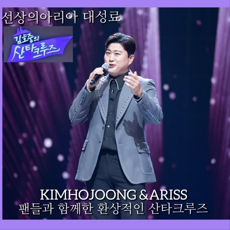 김호중 아리스와 소중한 추억 산타크루즈 선상의 아리아 성료 네이버 블로그