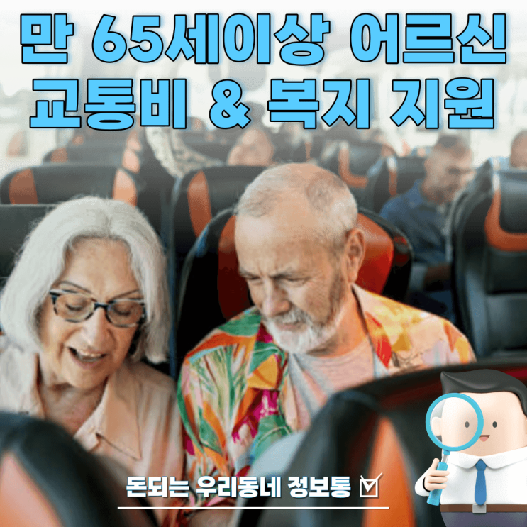 전국 만 65세이상 어르신 교통비 및 복지 지원 소식 총정리 네이버 블로그