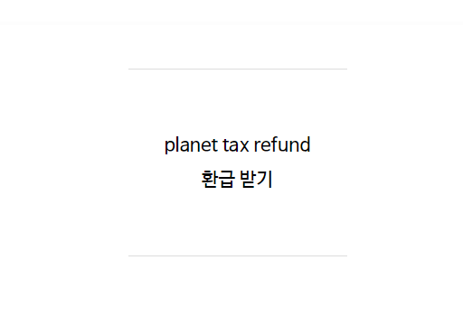 planet tax refund 플래닛 택스리펀 4달 걸려 받은 이야기.. / 플래닛 택스리펀 안들어올 때 받는 법 / 영수증 ...