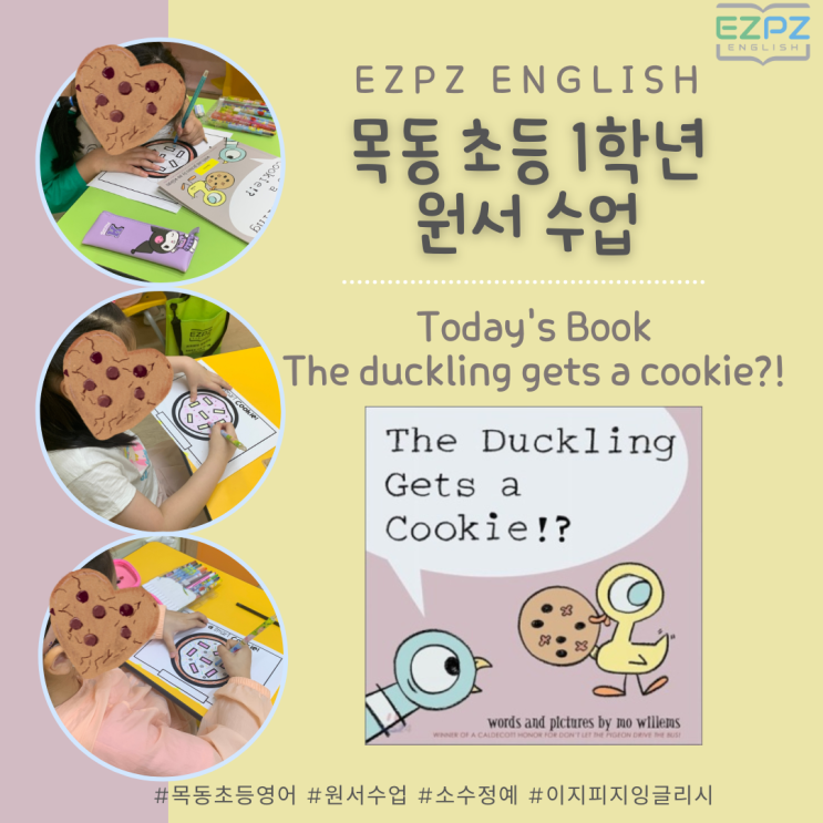 [목동 #초1 영어 ] 원서수업 The duckling gets a cookie?! (목동초등영어/목동초등1학년영어/목동원서수업 ...