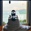 거제 여행 거제도 스터번 호텔 Day2 아침 전망조식위치후기 네이버 블로그