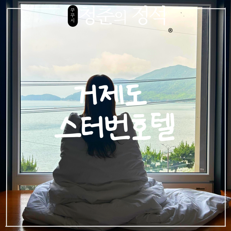 거제 여행 거제도 스터번 호텔 Day2 아침 전망조식위치후기 네이버 블로그