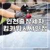 인천방문세차 인천출장세차 킹카워시 샤인점에서 진행한 유막제거and발수코팅 후기 네이버 블로그