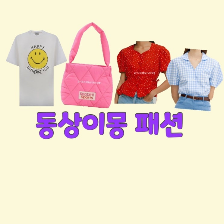 김정화 이규인 이지혜 이현이 동상이몽295회 티셔츠 블라우스 가방 핑크 옷 패션 네이버 블로그