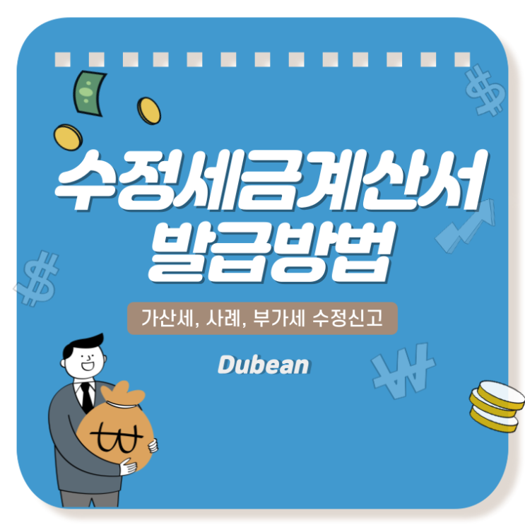 수정 세금계산서 유형 및 발급 방법 사례 가산세 부가세신고 네이버 블로그