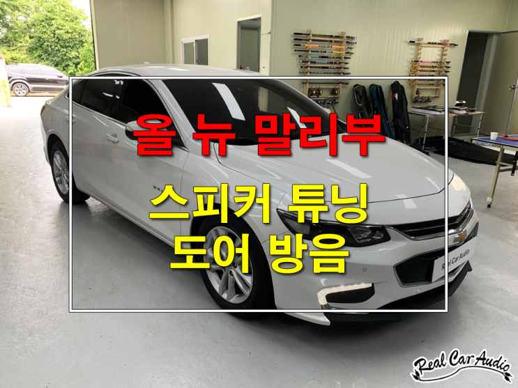 대전 카오디오 쉐보레 올 뉴 말리부 스피커 튜닝 도어 방음 방진 네이버 블로그