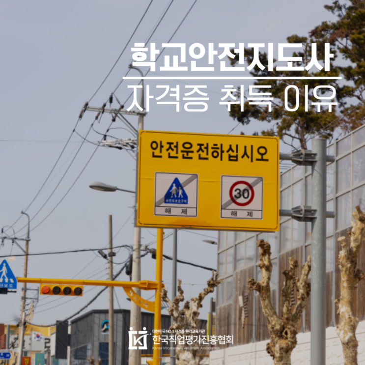 학교안전지도사 자격증 필요성에 따른 온라인 취득과정 네이버 블로그